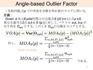 Angle-Based Outlier Detection周辺の論文紹介 | PPTX