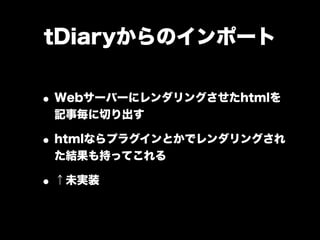 打倒tDiary メンバー募集 | PPT