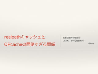 realpathキャッシュと OPcacheの面倒すぎる関係 | PPT