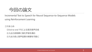 Interspeech 2020 読み会 "Incremental Text to Speech for Neural Sequence-to-Sequence Models using ...