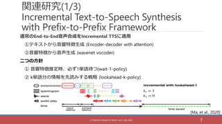 Interspeech 2020 読み会 "Incremental Text to Speech for Neural Sequence-to-Sequence Models using ...