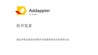Yandex.addappter | PPT