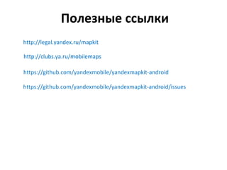 Yandex Map Kit для Android OS - Максим Хромцов | PPT | Computing | Technology & Computing