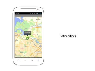 Yandex Map Kit для Android OS - Максим Хромцов | PPT