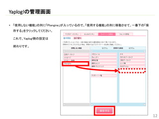 Yaplog!にPtengineを導入する | PPTX