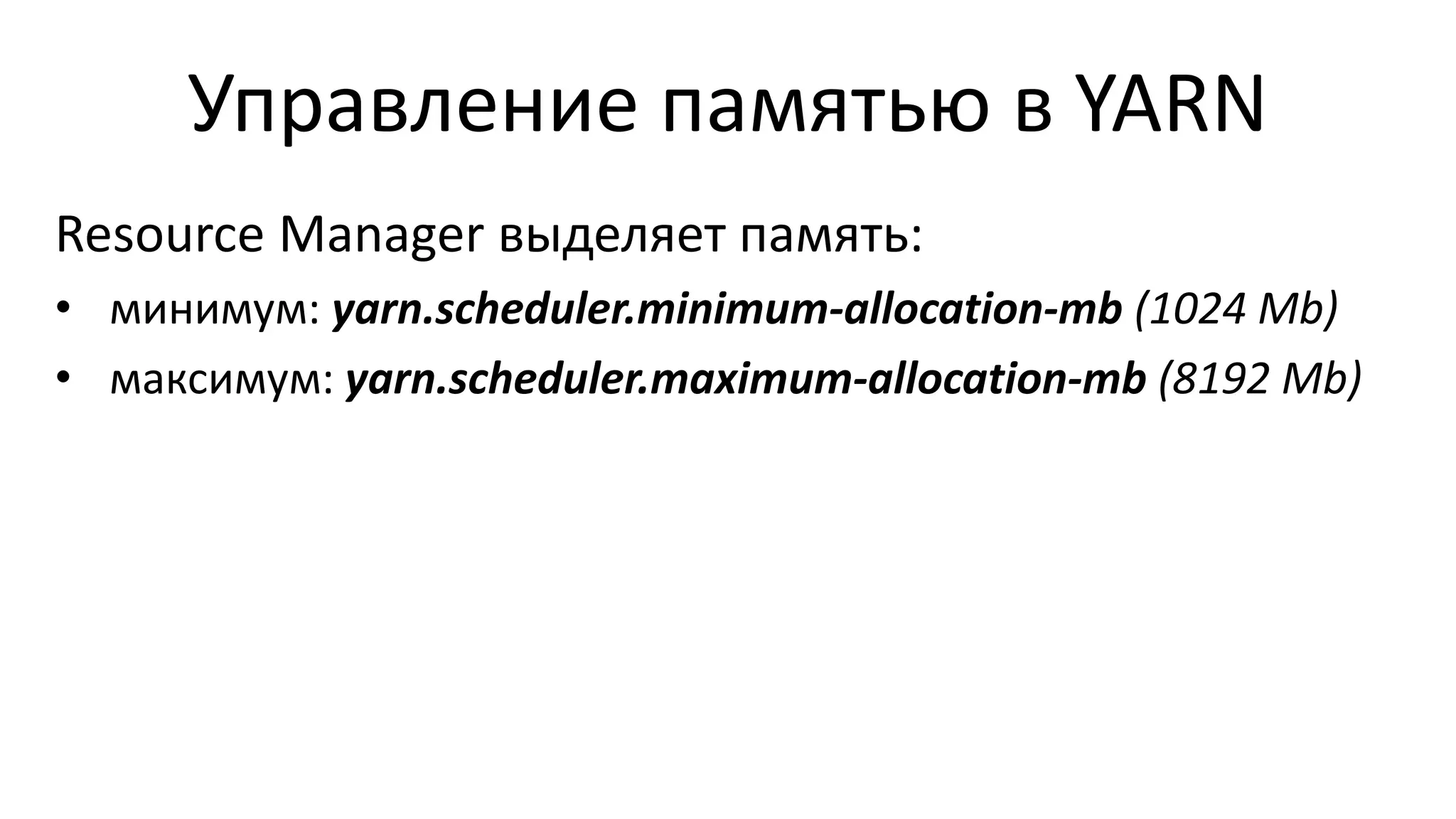 15 - Hadoop. YARN. MapReduce 2.0 | PPT