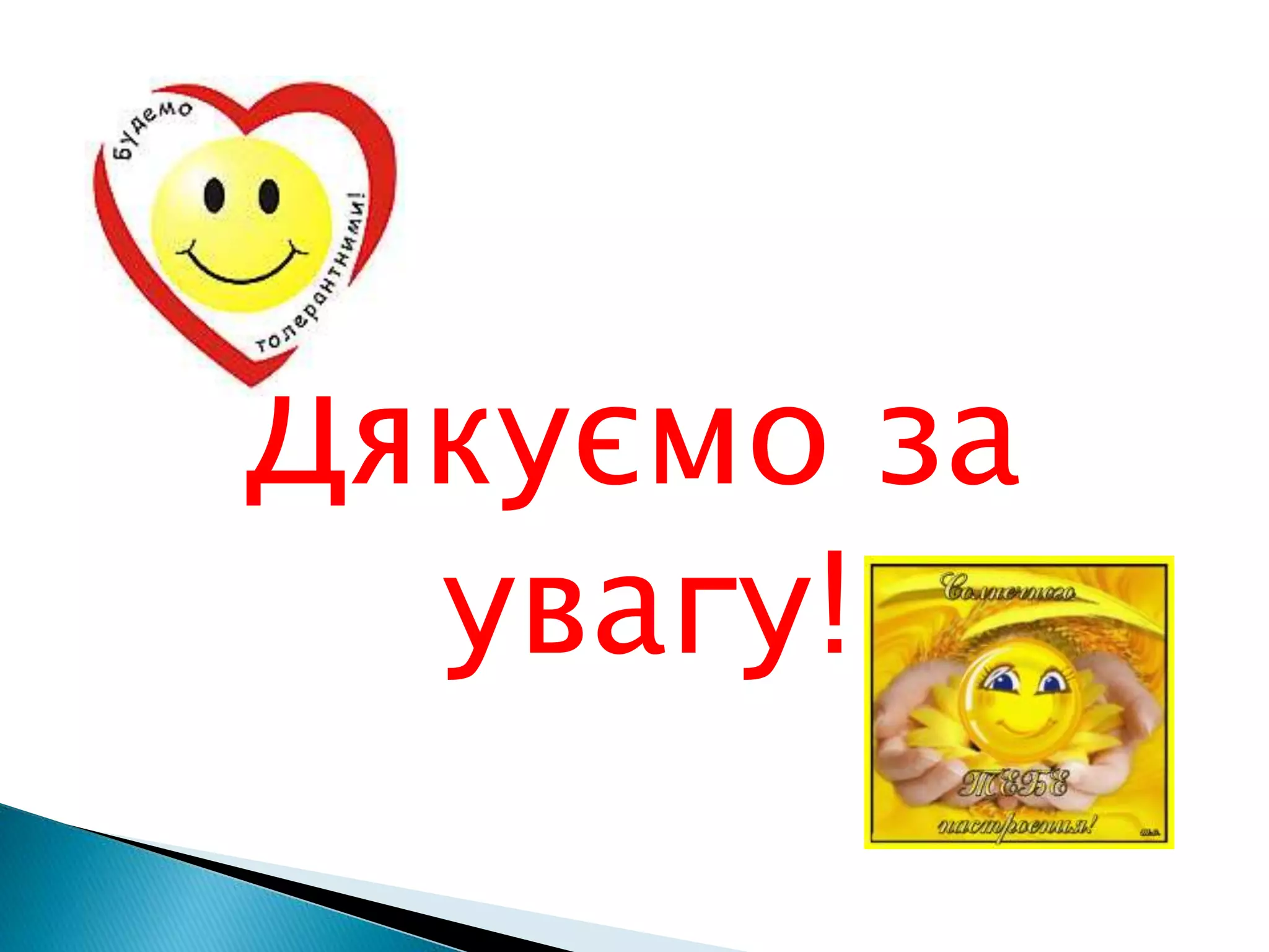 Ya y lyud_frankyv_yvasyv | PPTX