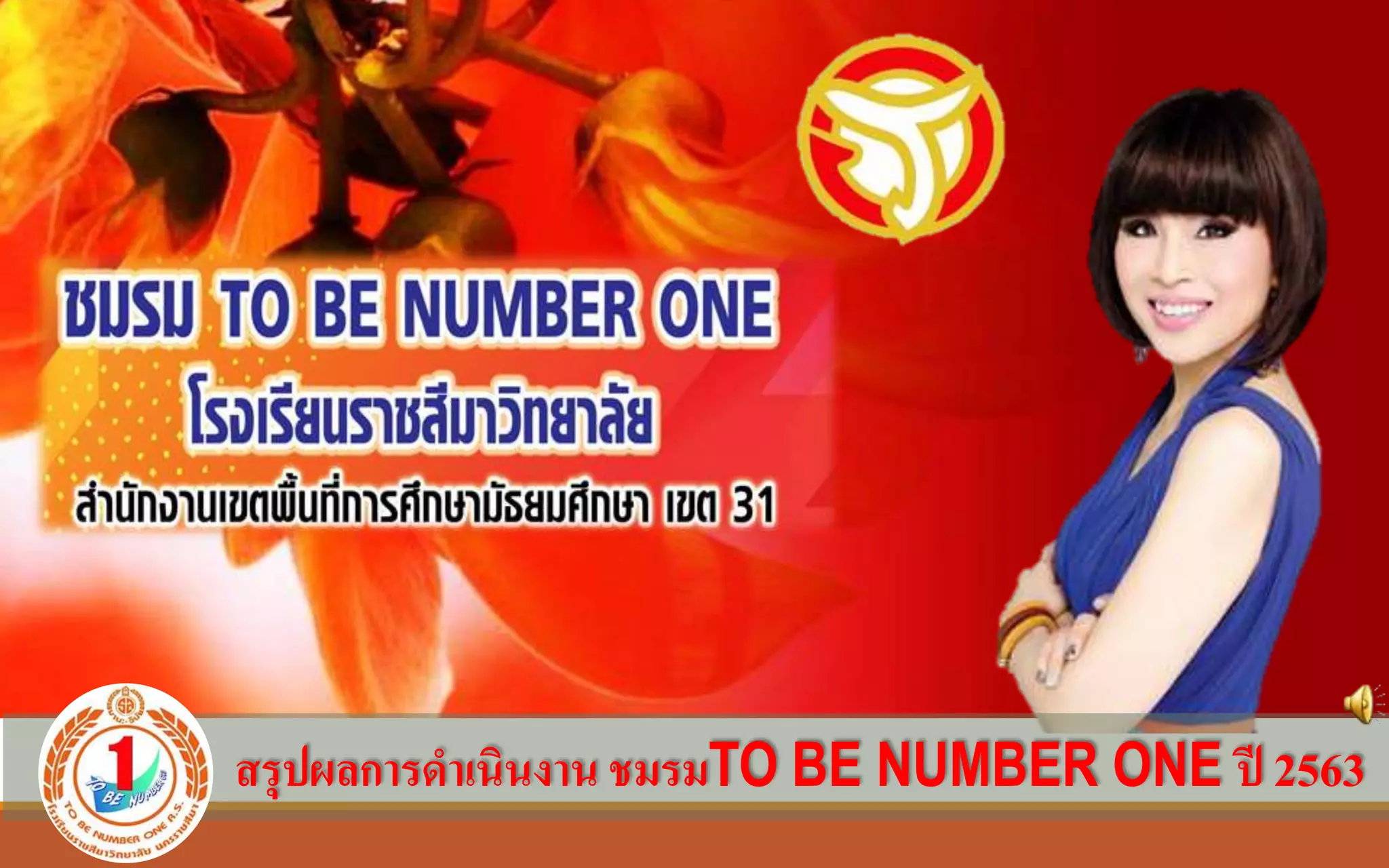ชมรม TO BE NUMBER ONE โรงเรียนราชสีมาวิทยาลัย | PPTX