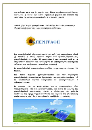 Φωτοβολταϊκά | DOCX
