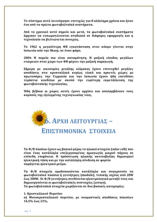 Φωτοβολταϊκά | DOCX