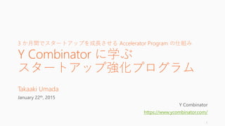 Y Combinator に学ぶスタートアップ強化プログラム (3 か月間でスタートアップを成長させる Accelerator Program の仕組み ) | PDF