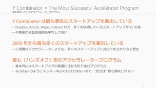 Y Combinator に学ぶスタートアップ強化プログラム (3 か月間でスタートアップを成長させる Accelerator Program の仕組み ) | PDF