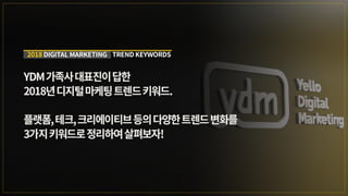 [Ydm] 2018디지털마케팅 트렌드 monthly_November | PDF