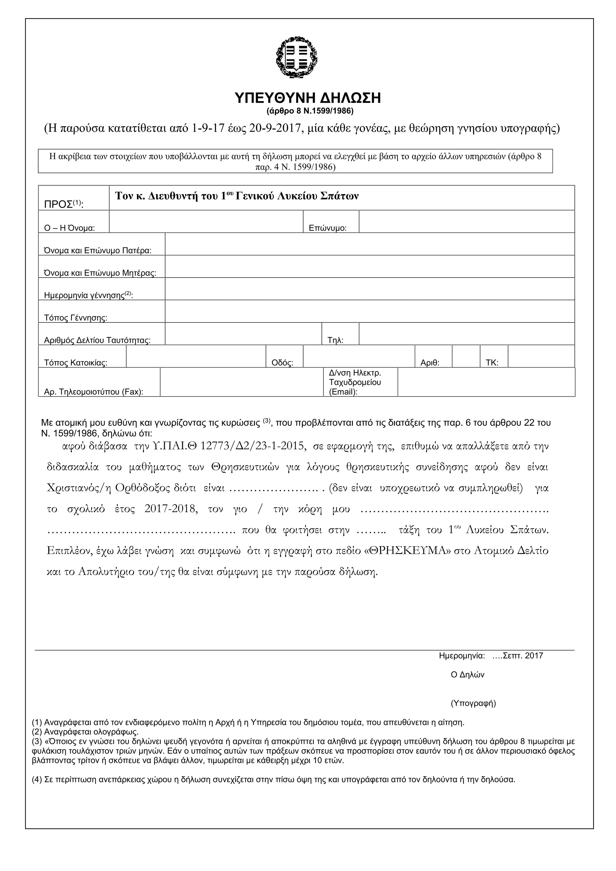 Υπεύθυνη δήλωση για την απαλλαγή από τα θρησκευτικά | PDF