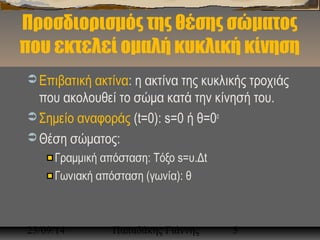 ομαλή κυκλική κίνηση | PPT