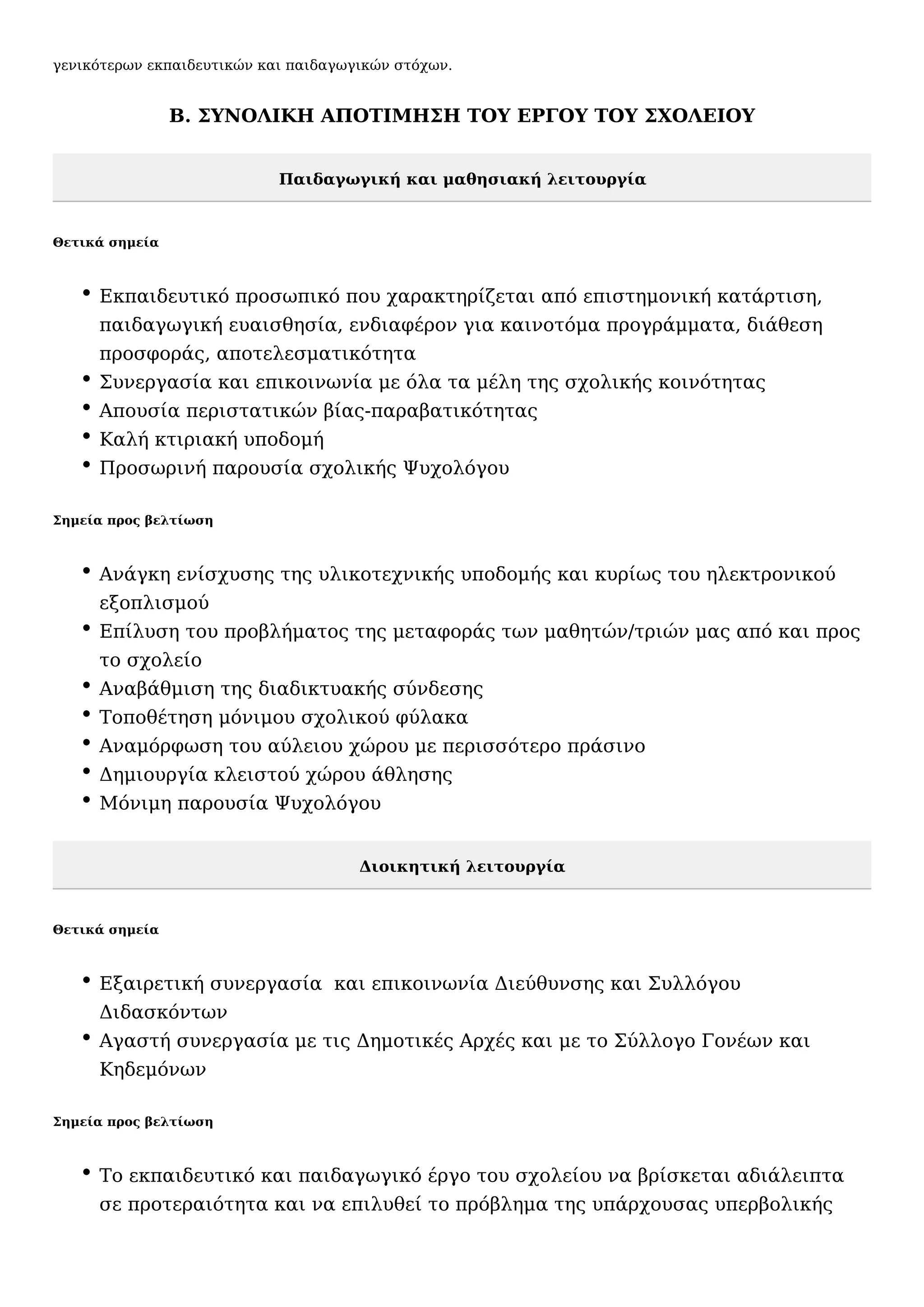 ΑΞΙΟΛΟΓΗΣΗ ΣΧΟΛΙΚΗΣ ΜΟΝΑΔΑΣ | PDF