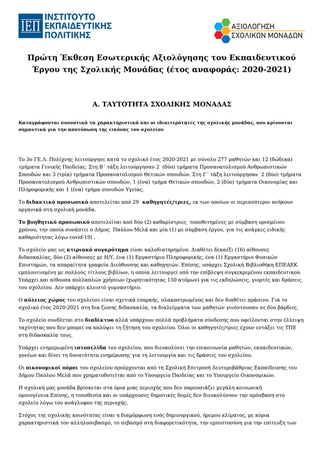 ΑΞΙΟΛΟΓΗΣΗ ΣΧΟΛΙΚΗΣ ΜΟΝΑΔΑΣ | PDF