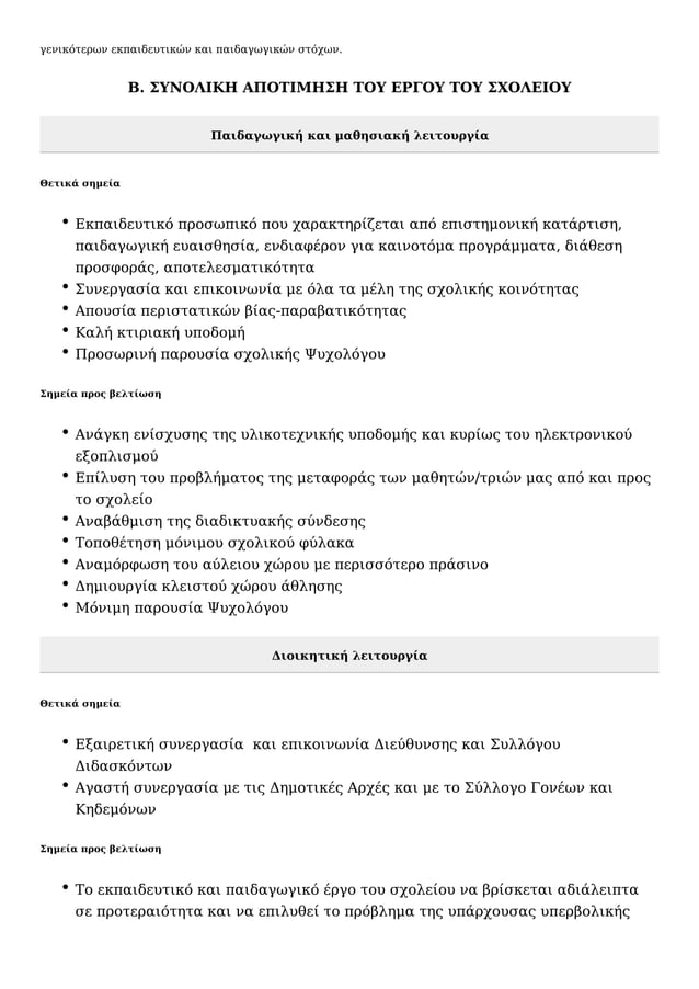 ΑΞΙΟΛΟΓΗΣΗ ΣΧΟΛΙΚΗΣ ΜΟΝΑΔΑΣ | PDF