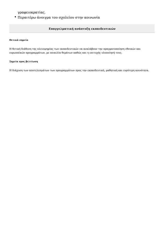 ΑΞΙΟΛΟΓΗΣΗ ΣΧΟΛΙΚΗΣ ΜΟΝΑΔΑΣ | PDF