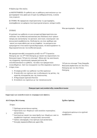 ΣΧΕΔΙΟ ΔΡΑΣΗΣ ΣΧΟΛΙΚΗΣ ΜΟΝΑΔΑΣ | PDF