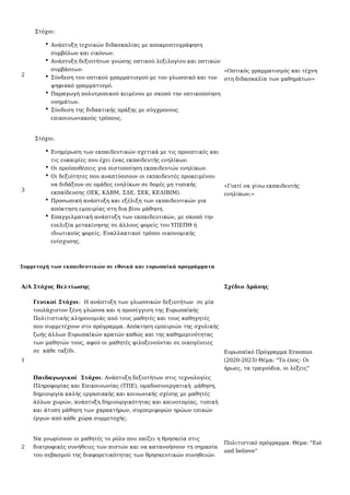 ΣΧΕΔΙΟ ΔΡΑΣΗΣ ΣΧΟΛΙΚΗΣ ΜΟΝΑΔΑΣ | PDF