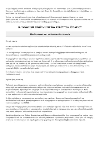 Έτησια Έκθεση Εσωτερικής Αξιολόγησης του Εκπαιδευτικού Έργου της ...
