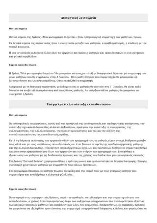 Έτησια Έκθεση Εσωτερικής Αξιολόγησης του Εκπαιδευτικού Έργου της ...