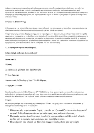 Έτησια Έκθεση Εσωτερικής Αξιολόγησης του Εκπαιδευτικού Έργου της ...