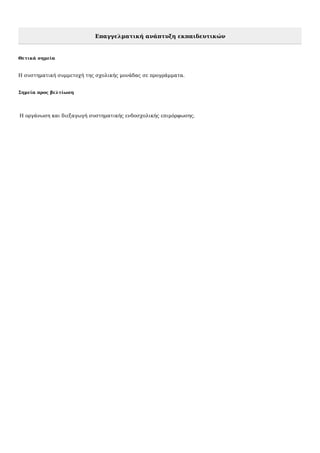 Έκθεση εσωτερικής Αξιολόγησης 20-21 | PDF