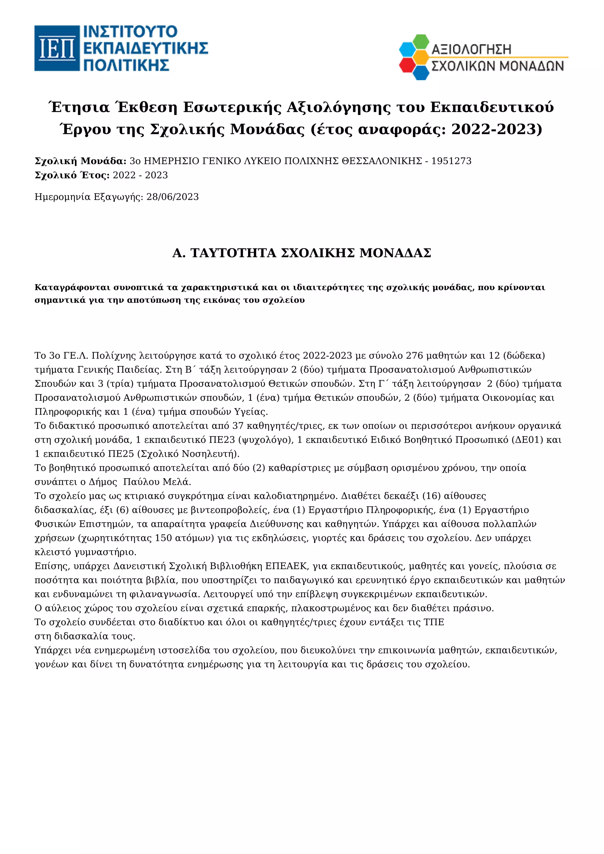 Ετήσια Έκθεση Εσωτερικής Αξιολόγησης του Εκπαιδευτικού Έργου της ...
