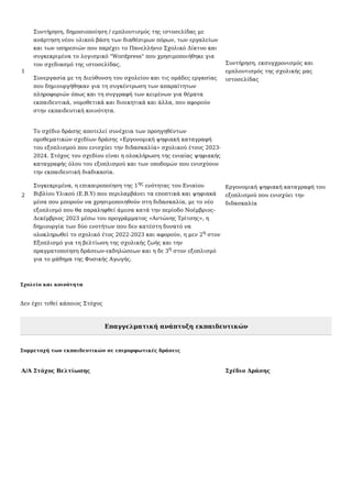 Συλλογικός Προγραμματισμός Σχ. Μονάδας 2023-2024 | PDF