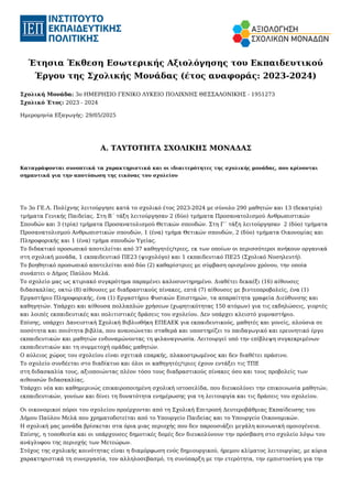 Ετήσια Έκθεση Σχολικής Αξιολόγησης 2023-2024.pdf
