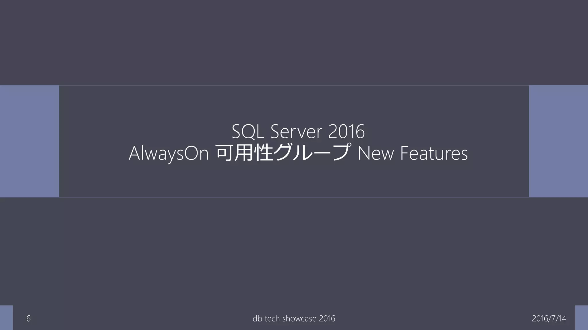 [db tech showcase Tokyo 2016] B27:SQL Server 2016 AlwaysOn 可用性グループ New Features - 機能強化された ...