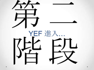 Yef yank 元智 | PPTX