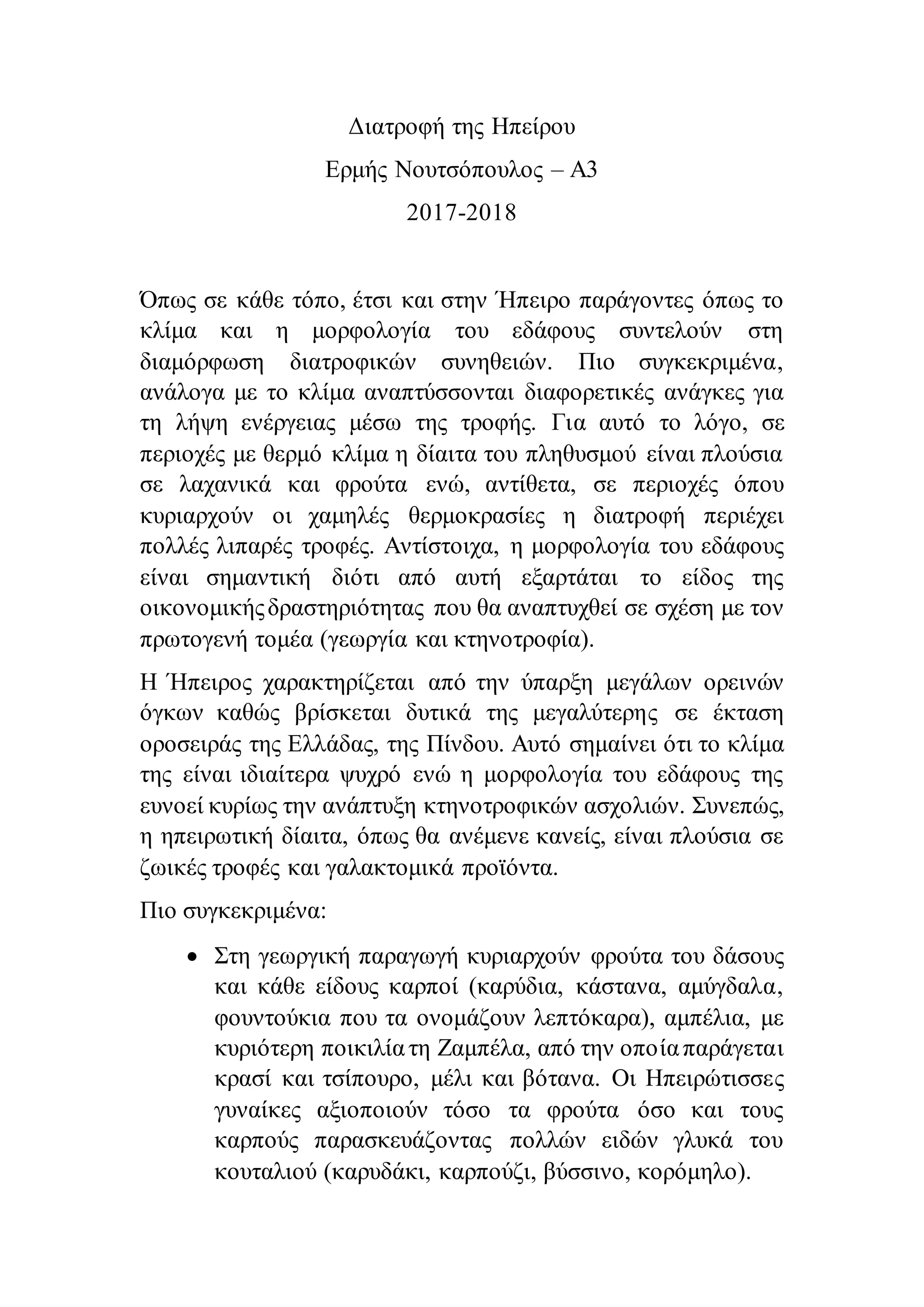 η διατροφή της ηπείρου | DOCX