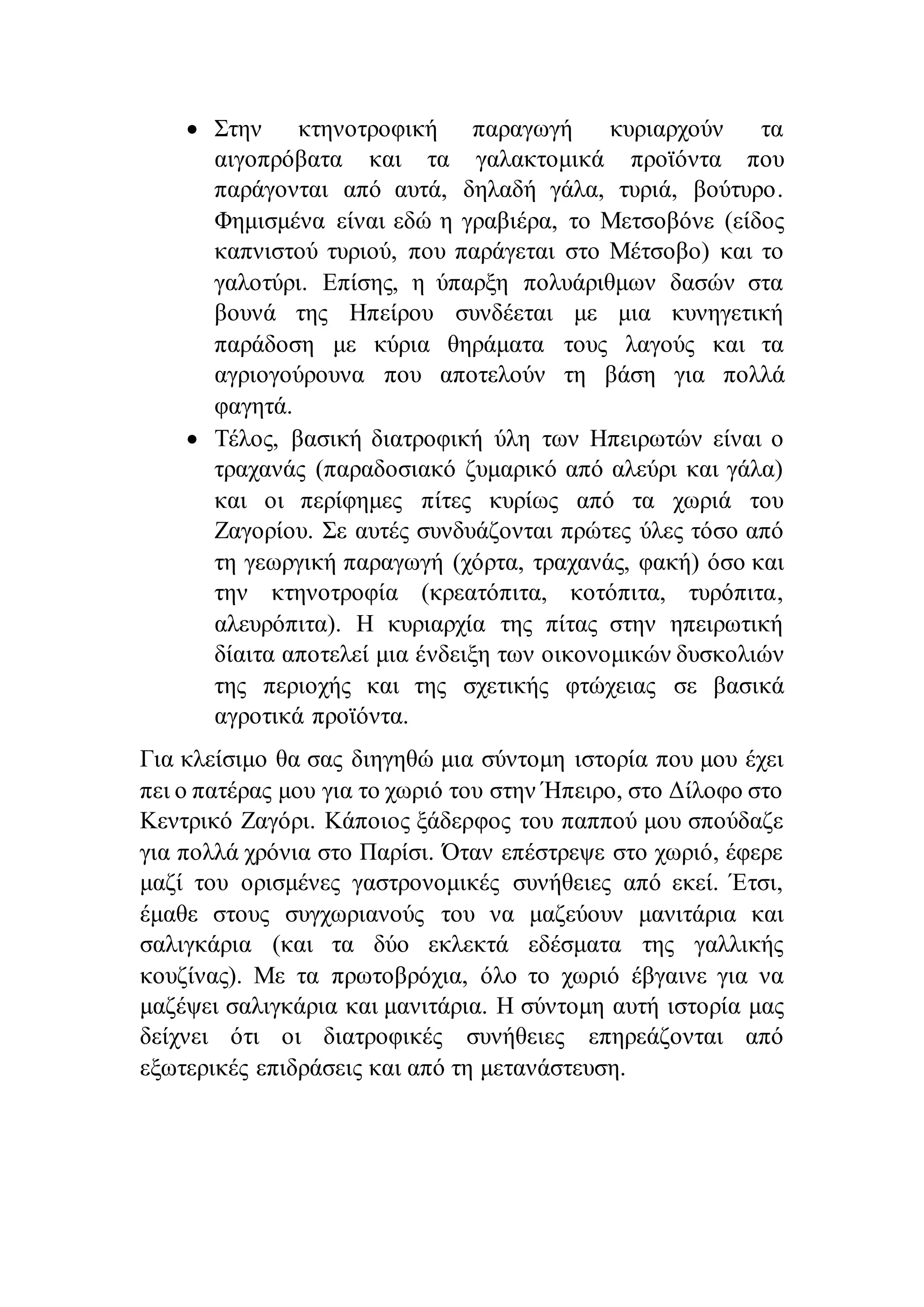 η διατροφή της ηπείρου | DOCX