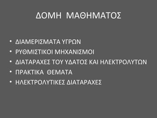 Υγρά και ηλεκτρολύτες | PPT