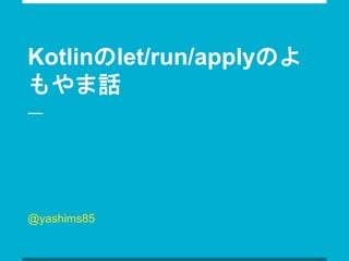 Kotlinのlet/run/applyのよもやま話 | PPT