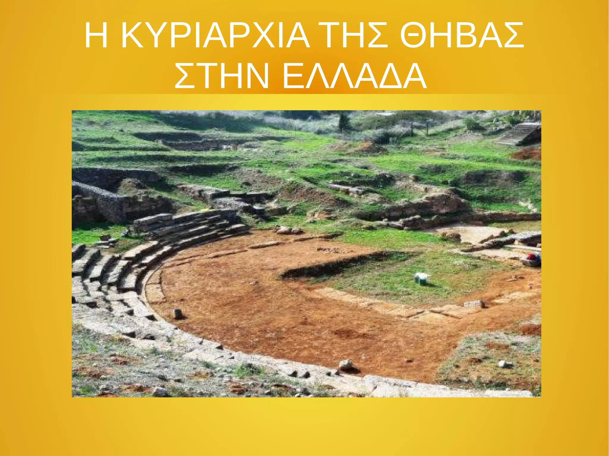 Α ΓΥΜΝΑΣΙΟΥ ΜΑΘΗΜΑ 25 Η ΚΥΡΙΑΡΧΙΑ ΤΗΣ ΘΗΒΑΣ ΣΤΗΝ ΕΛΛΑΔΑ | ODP