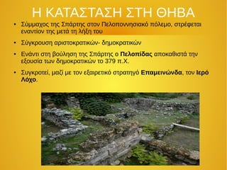 Α ΓΥΜΝΑΣΙΟΥ ΜΑΘΗΜΑ 25 Η ΚΥΡΙΑΡΧΙΑ ΤΗΣ ΘΗΒΑΣ ΣΤΗΝ ΕΛΛΑΔΑ | ODP