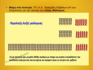 Α ΓΥΜΝΑΣΙΟΥ ΜΑΘΗΜΑ 25 Η ΚΥΡΙΑΡΧΙΑ ΤΗΣ ΘΗΒΑΣ ΣΤΗΝ ΕΛΛΑΔΑ | ODP
