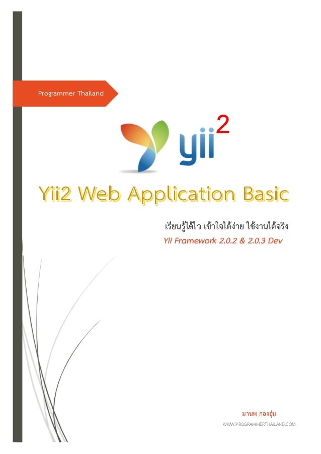 หนังสือ Yii Framework 2 Web Application Basic ฉบับพื้นฐาน 0835
