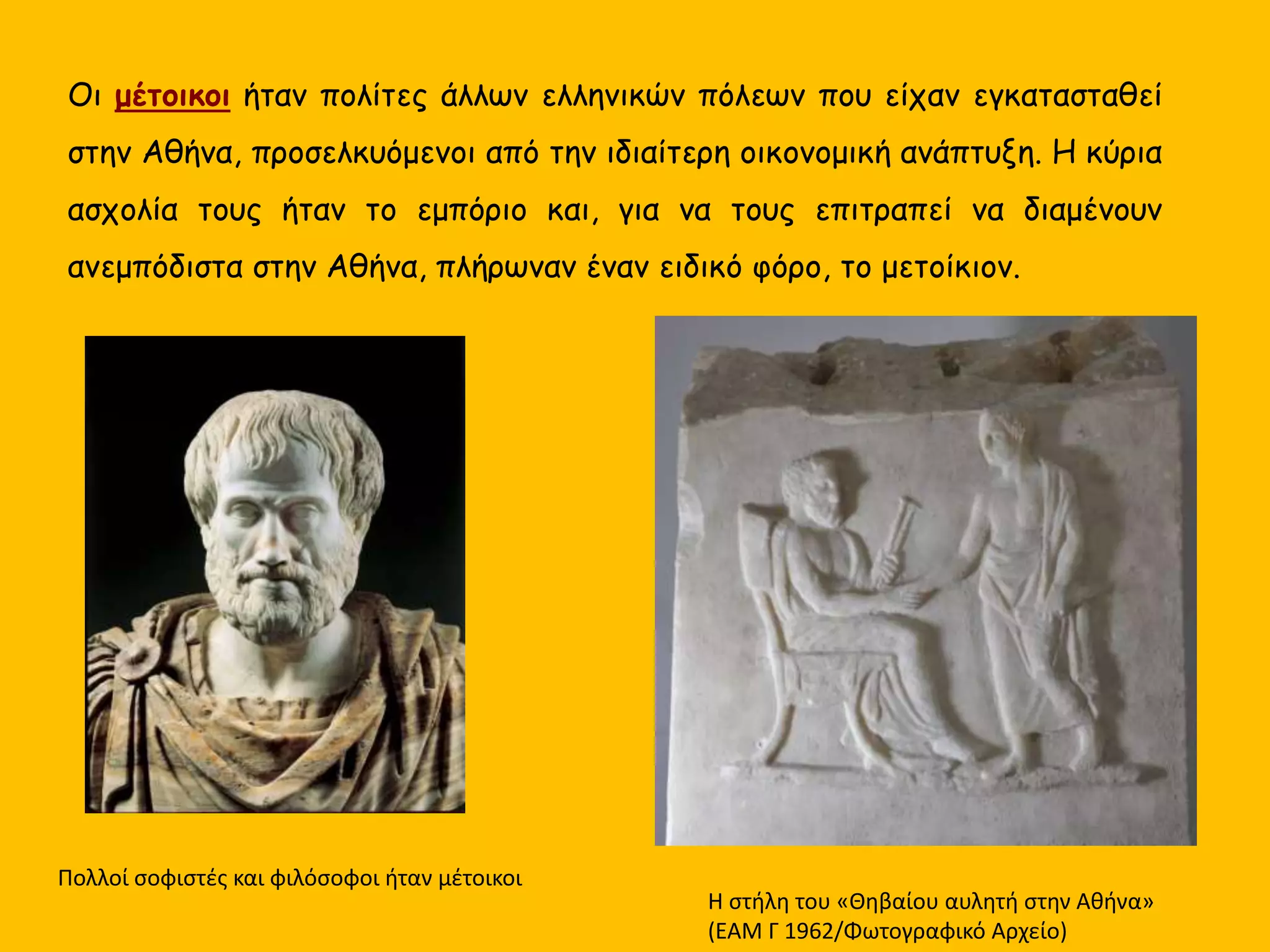 Η συγκρότηση της αθηναϊκής κοινωνίας – Η καθημερινή ζωή | PPTX