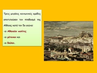 Η συγκρότηση της αθηναϊκής κοινωνίας – Η καθημερινή ζωή | PPTX