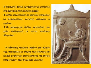 Η συγκρότηση της αθηναϊκής κοινωνίας – Η καθημερινή ζωή | PPTX