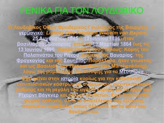 λουδοβικος ο β΄ της βαυαριας | PPT