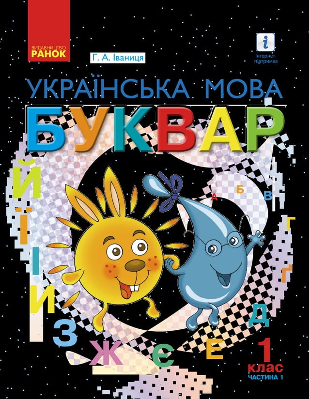 Українська мова Буквар Іваниця Г М 1 частина Pdf