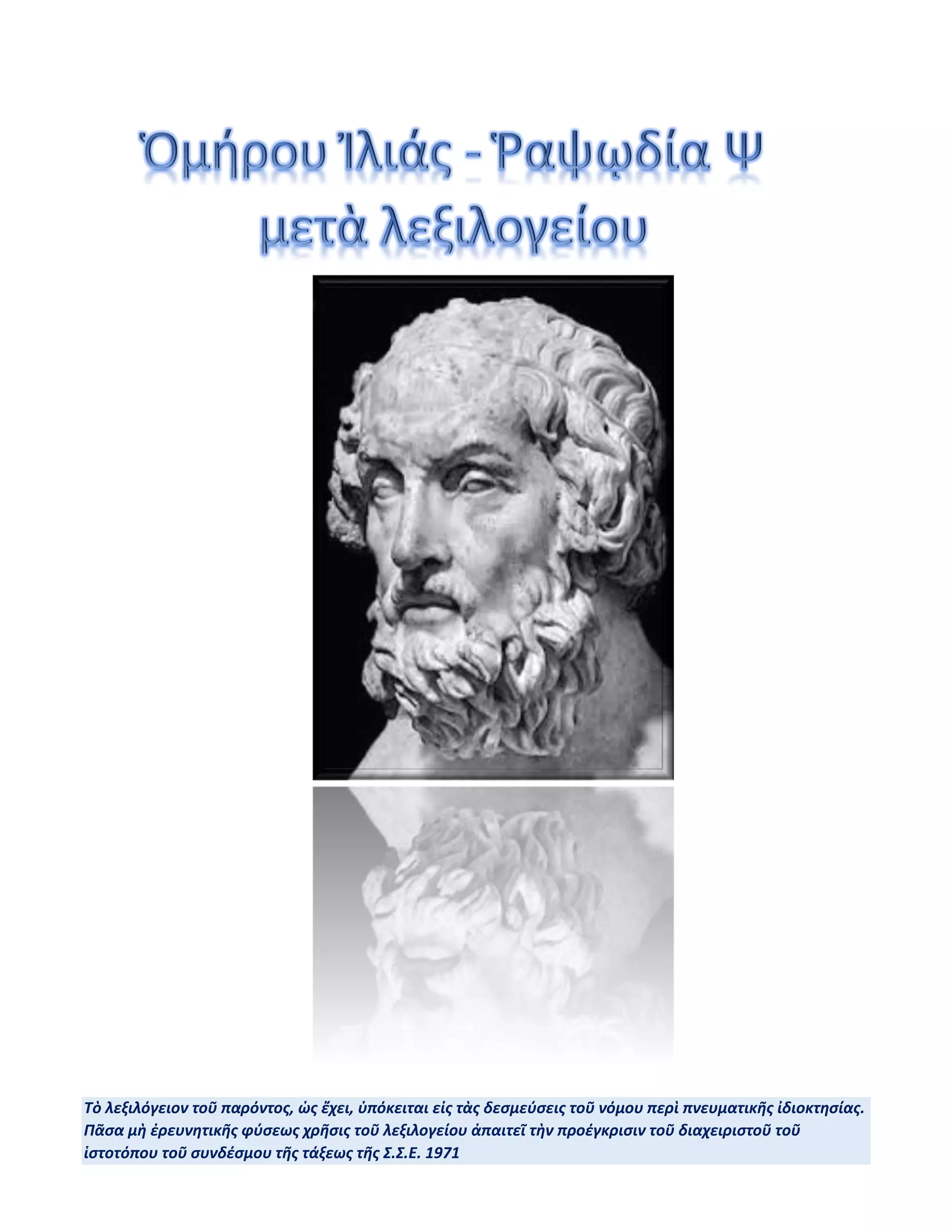 ΟΜΗΡΟΥ ΙΛΙΑΣ-ΡΑΨΩΔΙΑ "Ψ" μετά λεξιλογείου | PDF