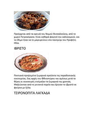 Παραδοσιακή φαγητά Θεσσαλονίκης | RTF