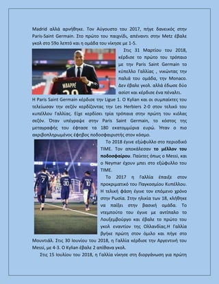 Ο Κylian Μbappe - Γαλλικό Ποδόσφαιρο.docx
